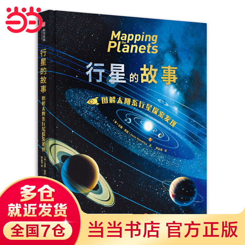 行星的故事： 图解太阳系行星探索发现