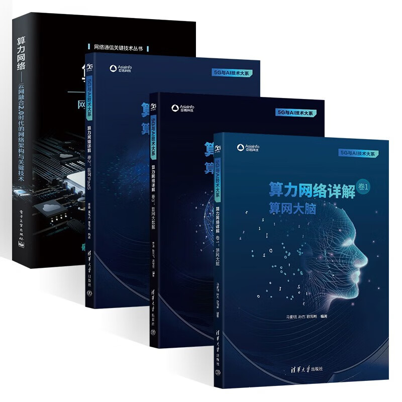 算力网络四部曲:算力网络详解3卷 算网大脑+卷2 算网PaaS+卷3 算网大数据+算力网络