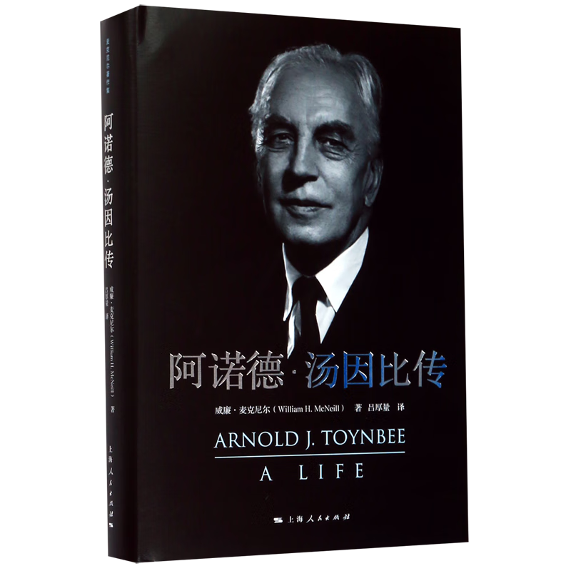 阿诺德·汤因比传(精)