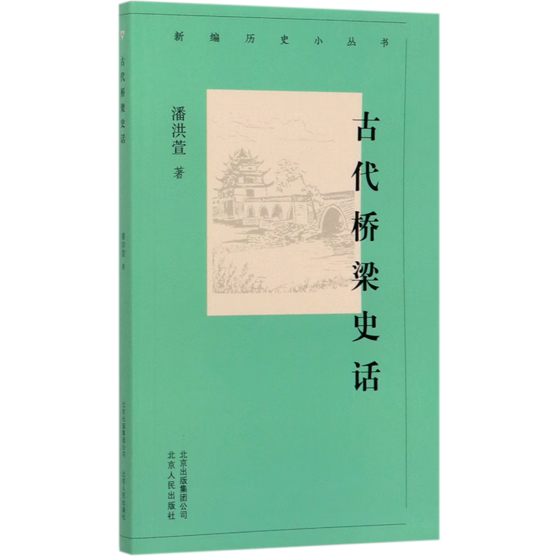 古代桥梁史话/新编历史小丛书