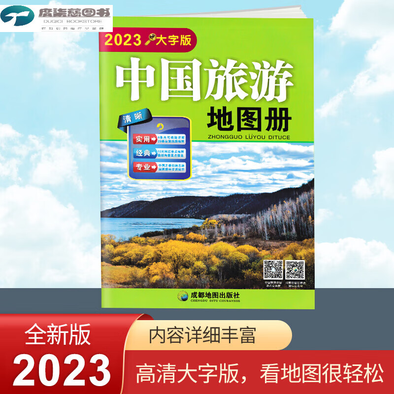 2023新版中国册大字清晰版100多条大幅面字体及全国各省市自驾车线路中国旅行景点