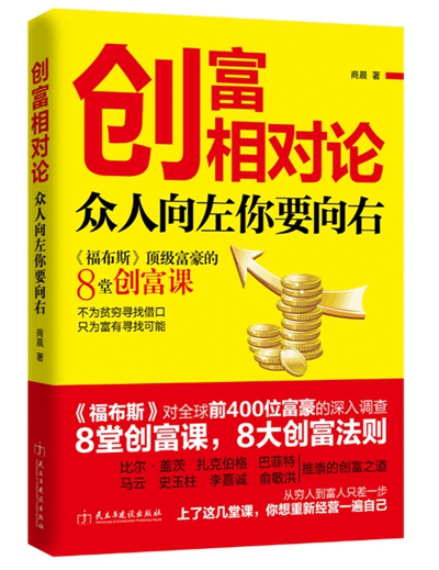 创富相对论：众人向左你要向右 励志与成功 商晨著 民主与建设出版社 9787513907804