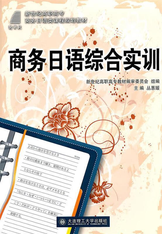 商务日语综合实训 丛惠嫒主编【书】