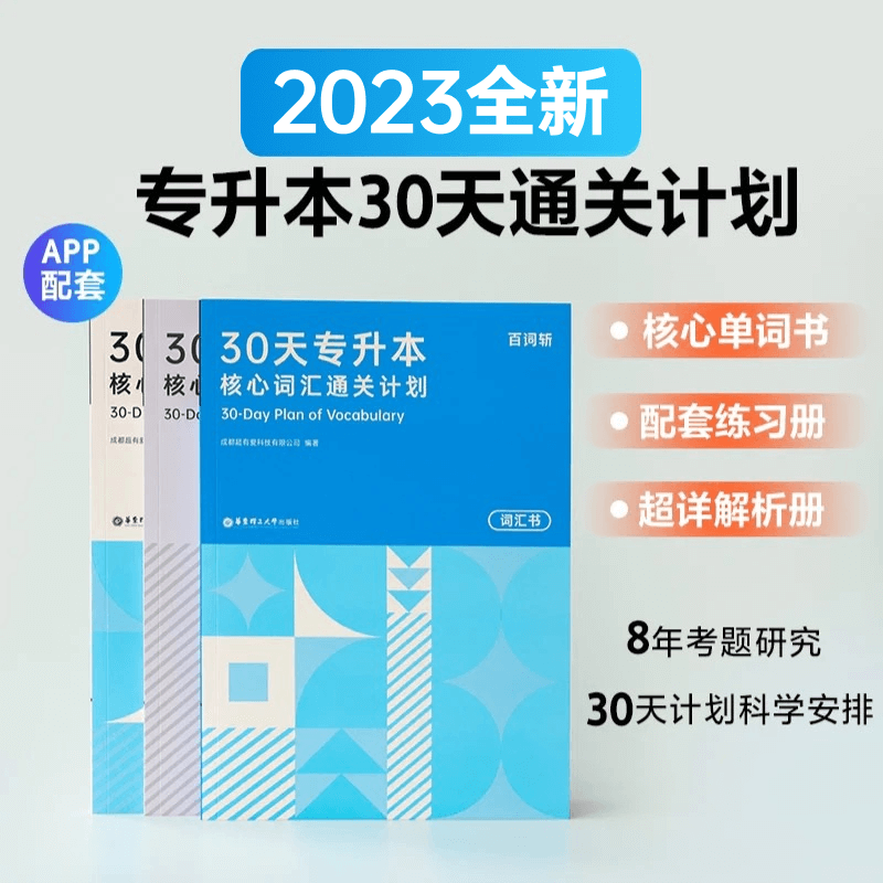 【百词斩店】2023全新30天专升本核心词汇通关计划共三册 专升本英语词汇全国通用 专升本资料学历提升 专接