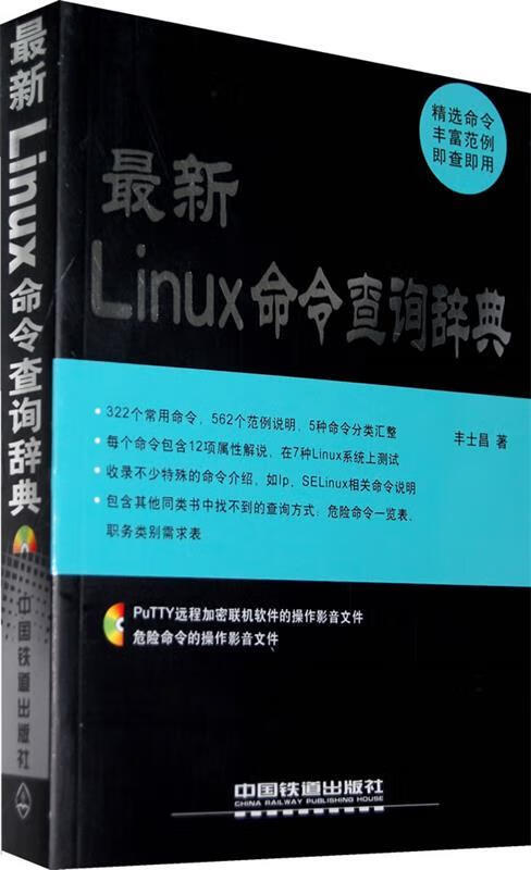 Linux命令查询辞典 丰士昌 编