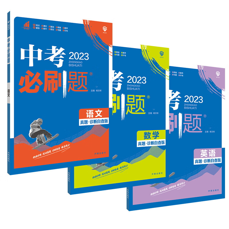 2023版中考必刷题 语文数学英语合订本中考总复习九年级上下册初中必刷题初三复习资料真题卷