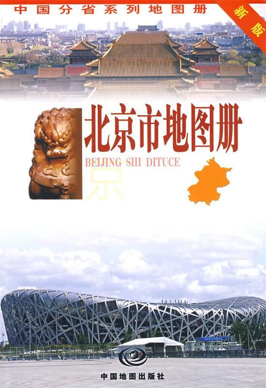 北京市地图册【好书，下单速发】