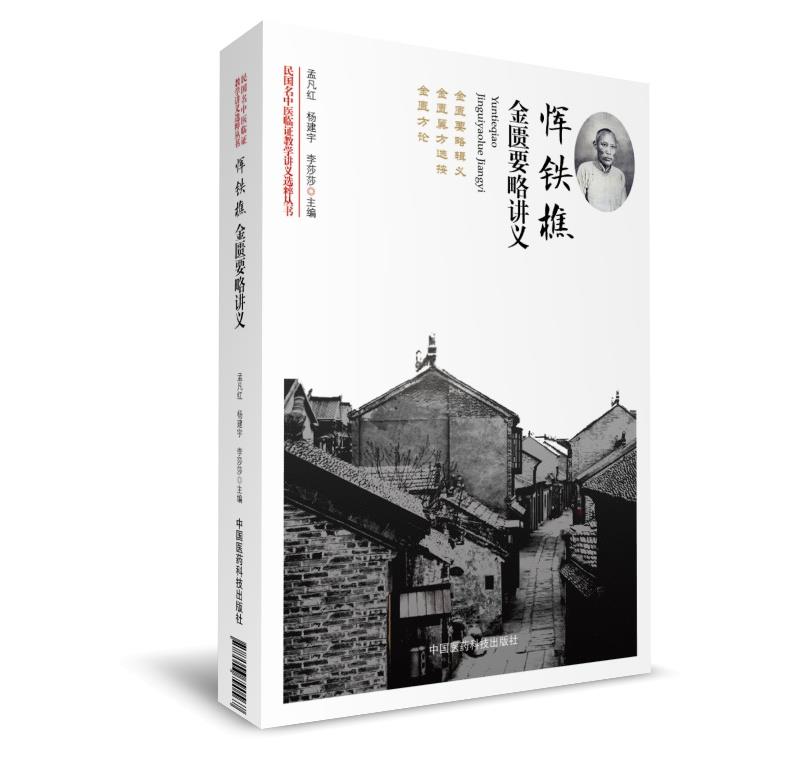 恽铁樵金匮要略讲义