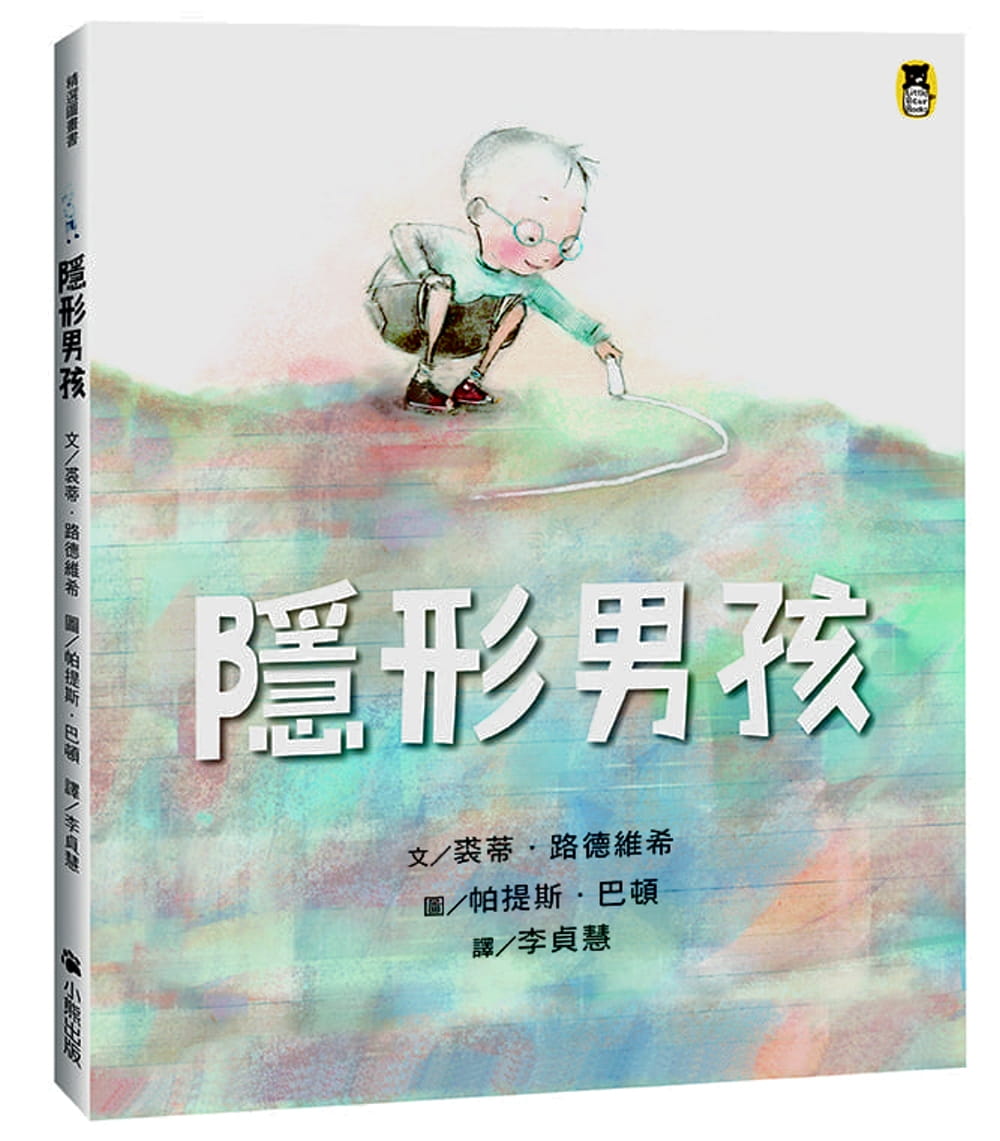 预售 朱迪．路德维希隐形男孩小熊出版