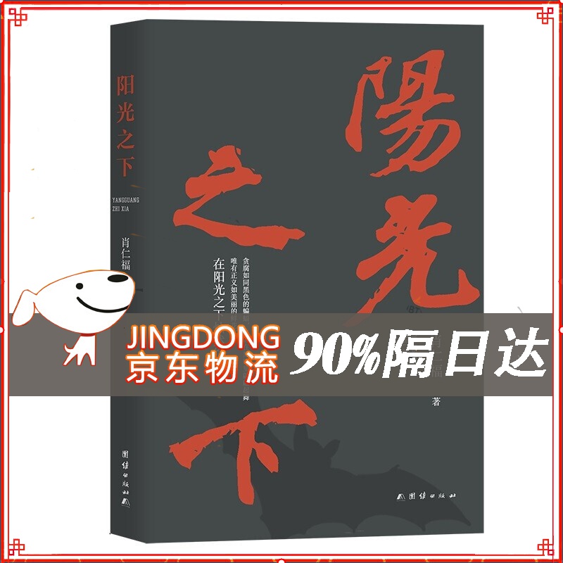 阳光之下（一部难得的“教科书式”的反腐败小说力作！）
