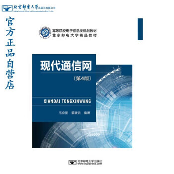 现代通信网（第4版） 毛京丽 著 北京邮电大学出版社