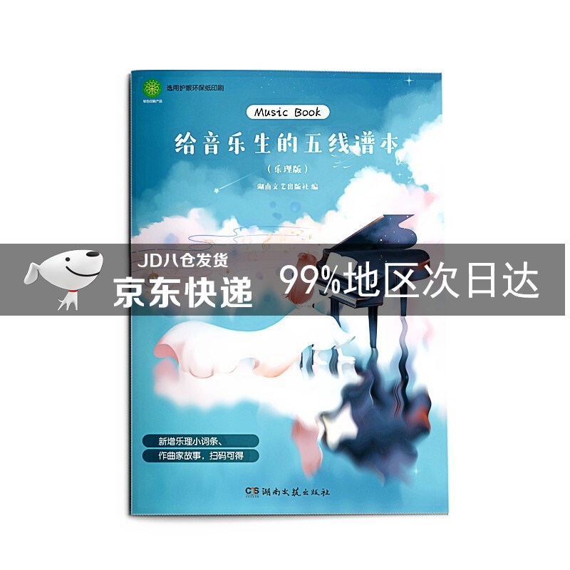 给音乐生的五线谱本（乐理版）