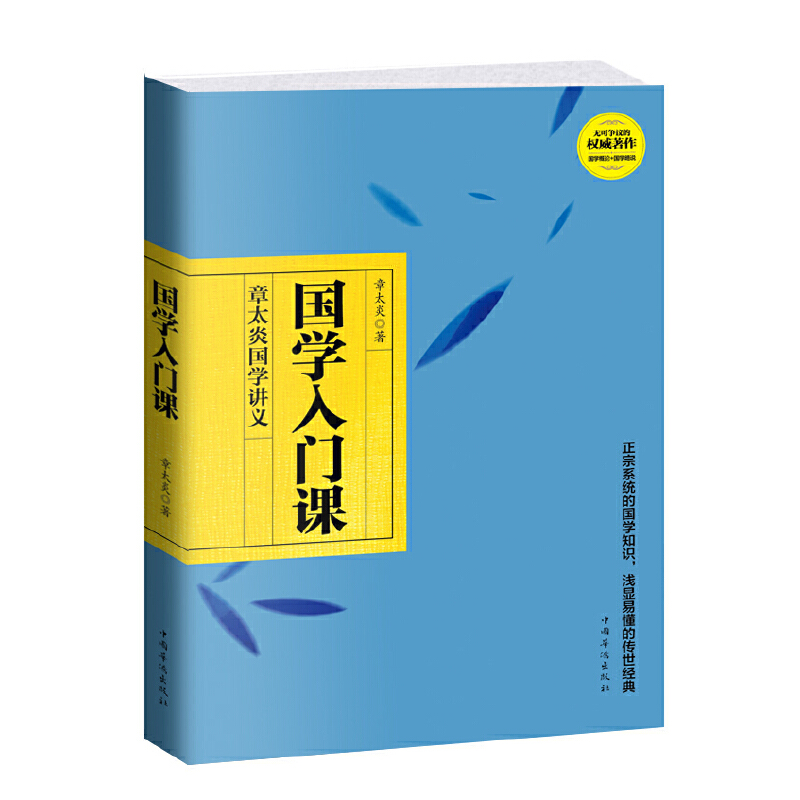 国学入门课(章太炎国学讲义)