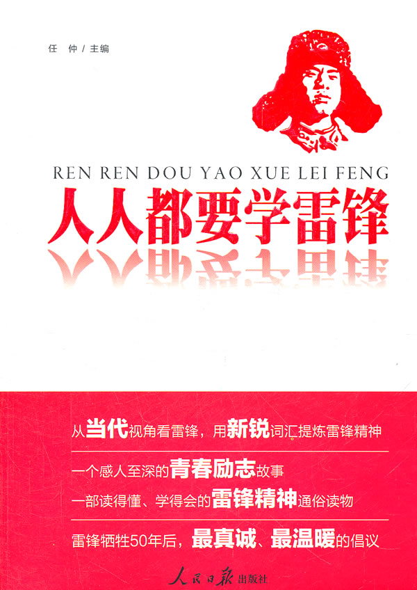 人人都要学雷锋【特惠】