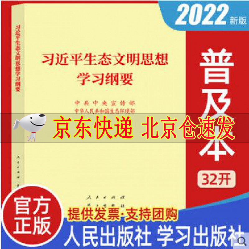习近平生态文明思想学习纲要人民出版社学习出版社 关于新时代中国特色社会主义生态文明建设论述摘编党建读物图书【32开普及本】
