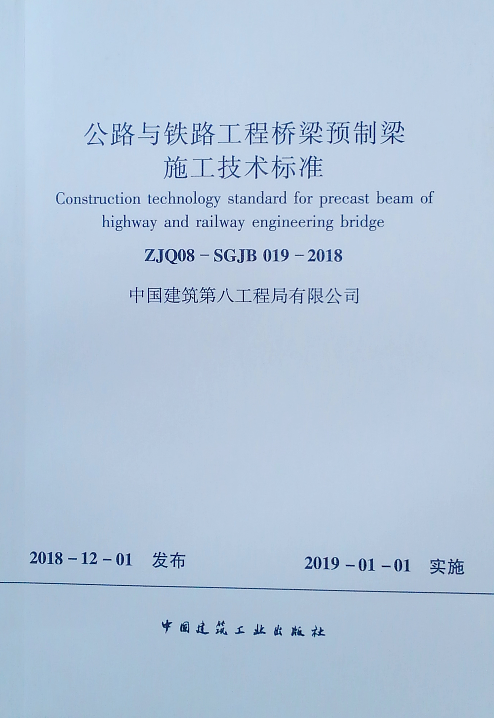 公路与铁路工程桥梁预制梁施工技术标准 ZJQ08-SGJB 019-2018
