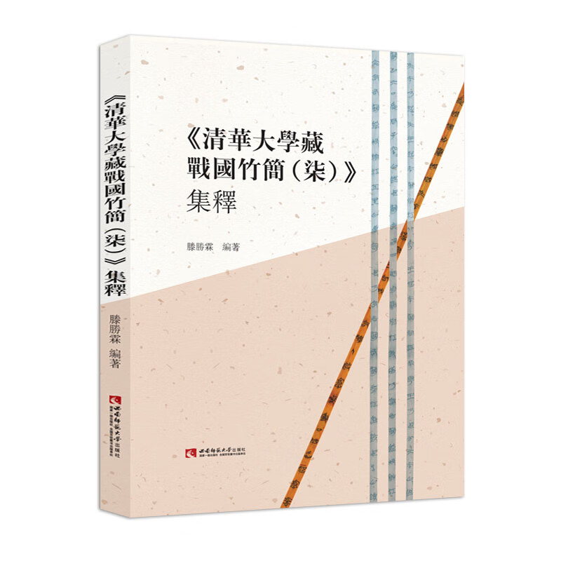 清华大学藏战国竹简<柒>集释