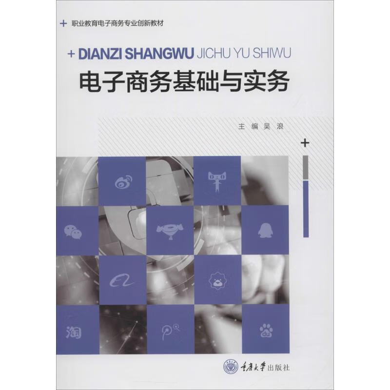 电子商务基础与实务 吴浪 主编 重庆大学出版社 9787568903639