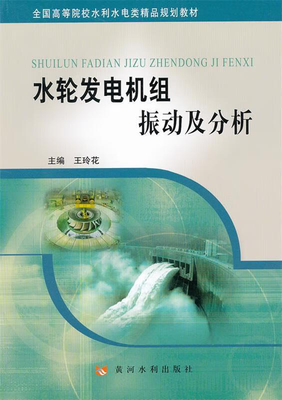 水轮发电机组振动及分析 王玲花主编【书】