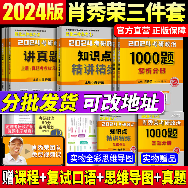 2024新版考研政治肖秀荣1000题肖四肖八肖秀容知识点精讲精练 101思想政治理论 冲刺预测8套卷4套卷命题人4押 2024精讲精练+1000题+讲真题（强化3件套）