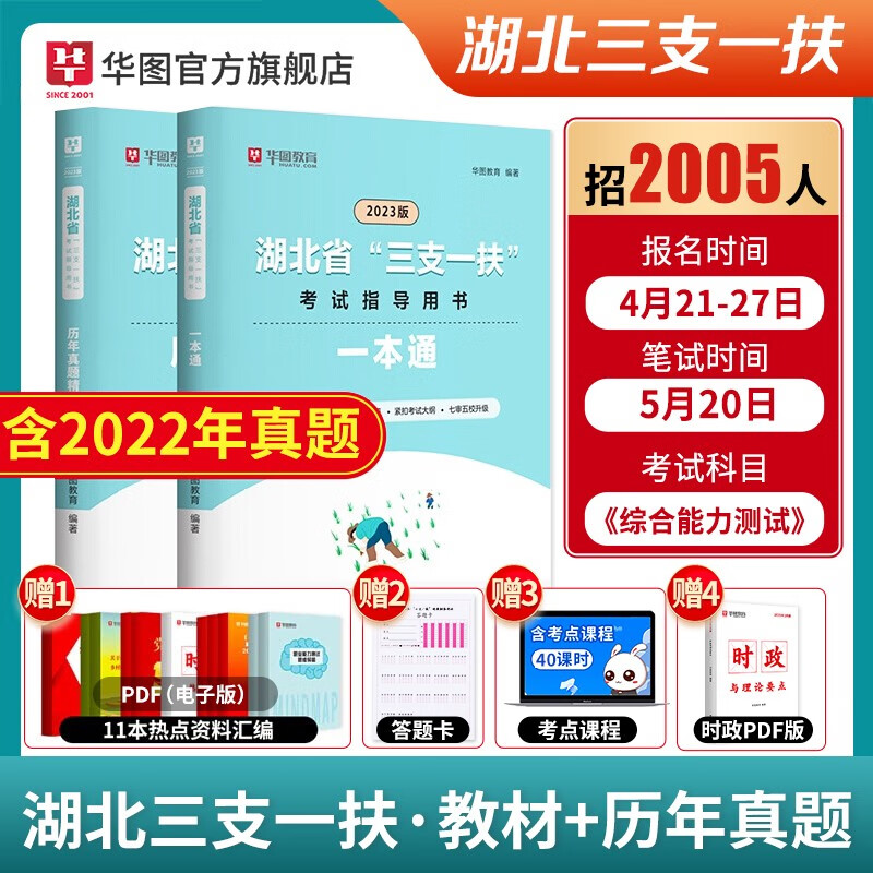 三支一扶考试资料2023华图广东省三支一扶选拔招募考试教材综合知识公共基础知识历年真题吉林山西贵州四川安徽河南江西重庆甘肃湖北2023年 【湖北】 真题