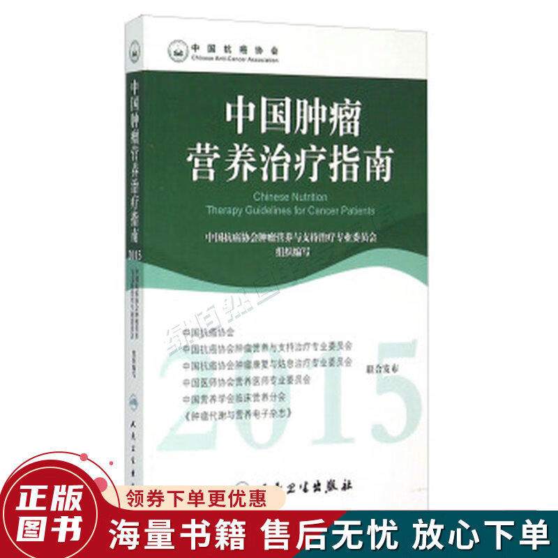 2015年中国肿瘤营养治疗指南