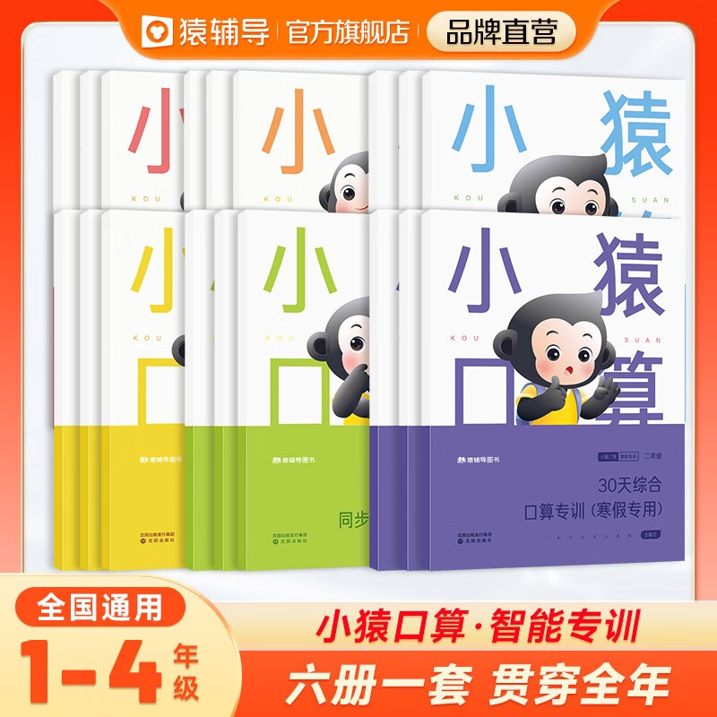 【猿辅导】小猿口算智能专训一年级-四年级6册小学数学算数题同步练习册上册下册练习题寒暑假天天练算术测评口算题卡错题一本技巧 智能专训 小学二年级