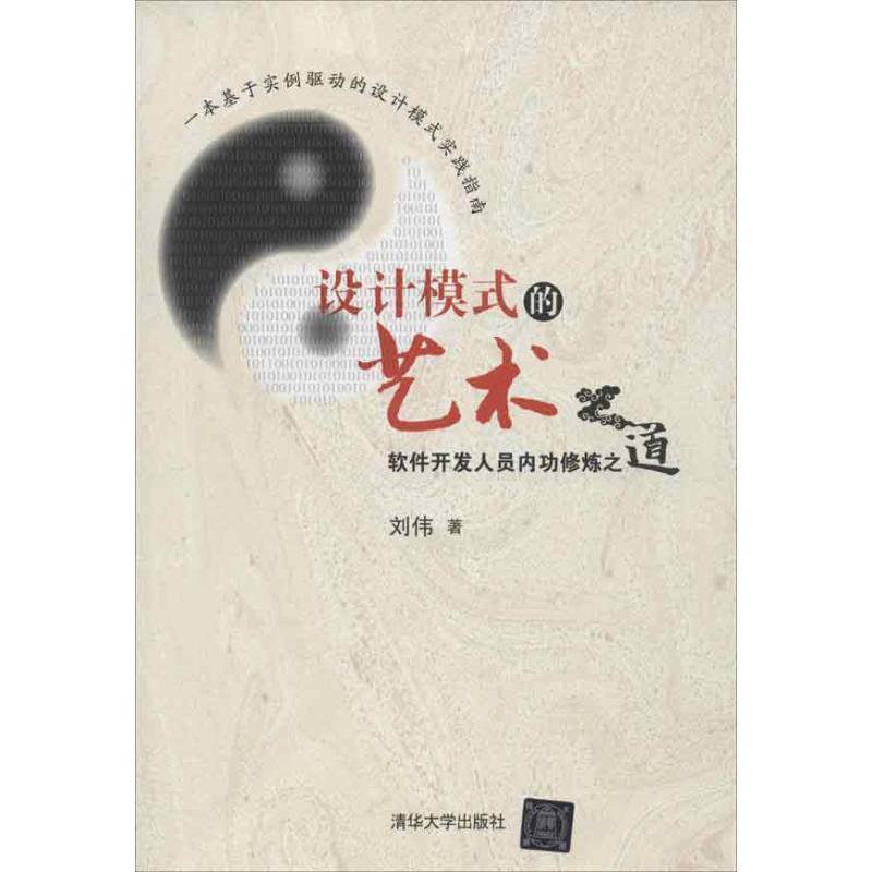 设计模式的艺术 刘伟著