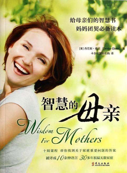 智慧的母亲 丹尼斯·格兰 9787507542097
