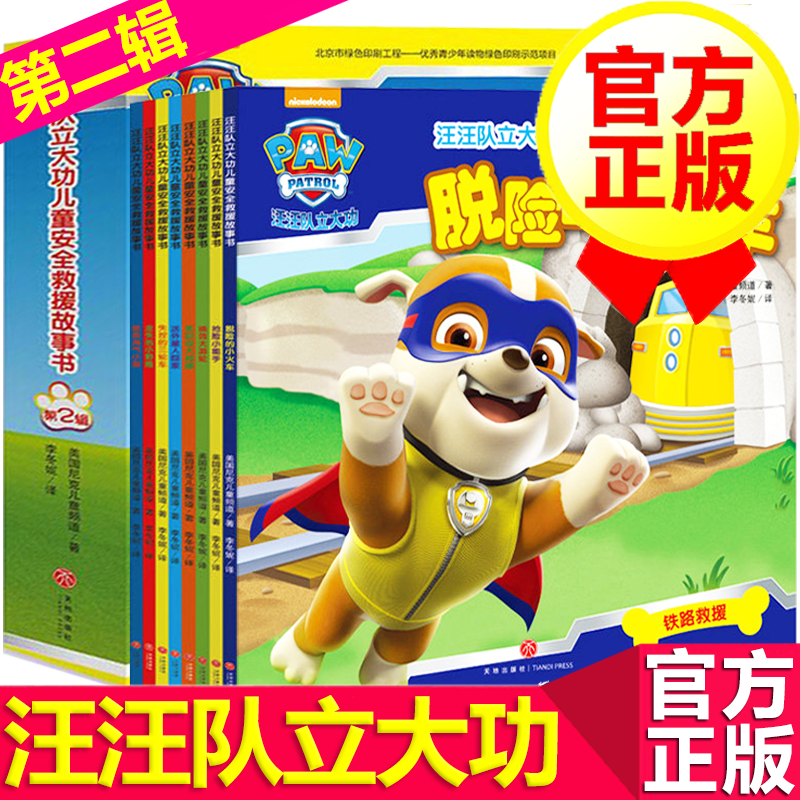 【全套8册】汪汪队图书 汪汪队立大功第二辑 儿童安全救援故事书 3-6岁幼绘本图书