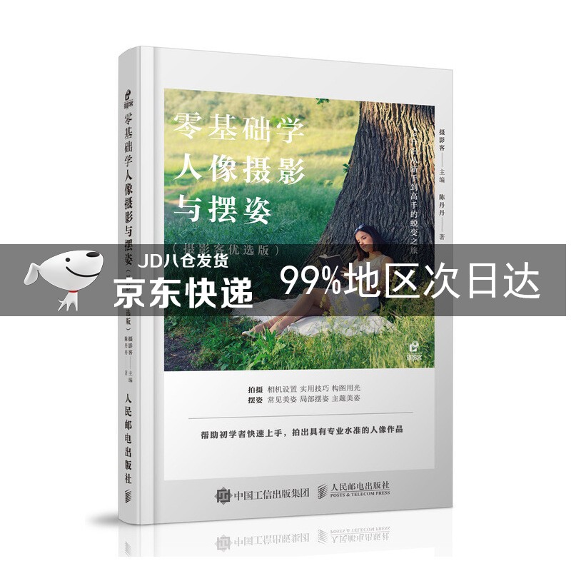 零基础学人像摄影与摆姿
