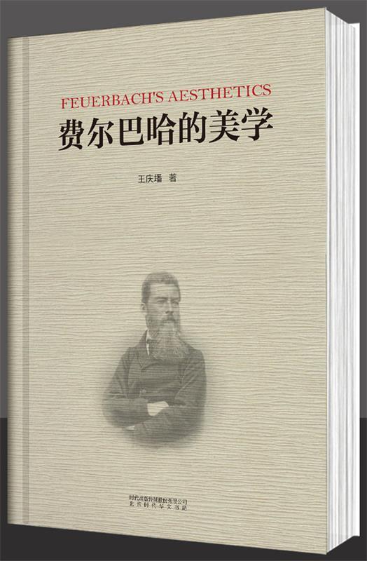 费尔巴哈的美学 王庆璠