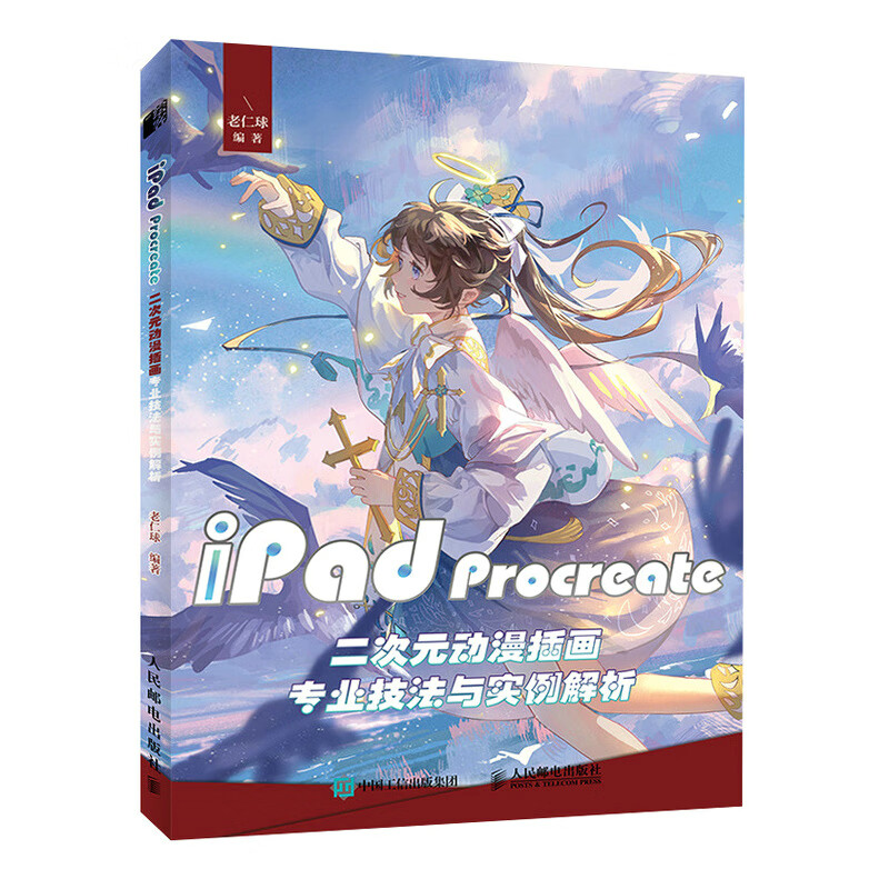 iPad Procreate二次元动漫插画专业技法与实例解析（绘客出品）