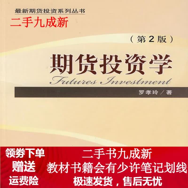 期货投资学 罗孝玲 著 9787505888982 经济科学出版社