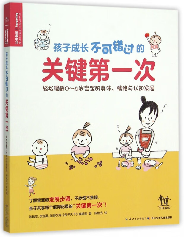 孩子成长不可错过的关键第一次