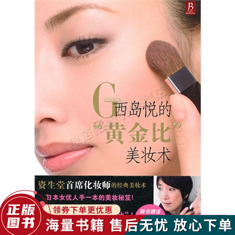 西岛悦的黄金比美妆术