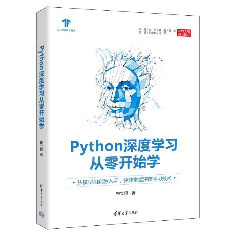 Python深度学习从零开始学（人工智能技术丛书）