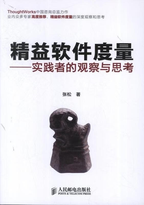 【 送货上门】精益软件度量：实践者的观察与思考(异步图书出品) 张松 人民邮电出版社