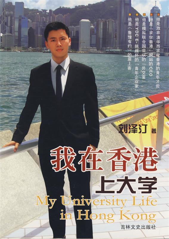 我在香港上大学 刘泽汀著【书】