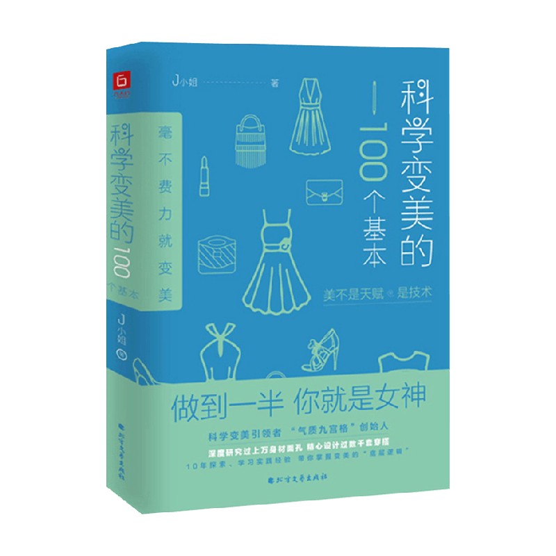 包邮 科学变美的100个基本 J小姐 著 时尚