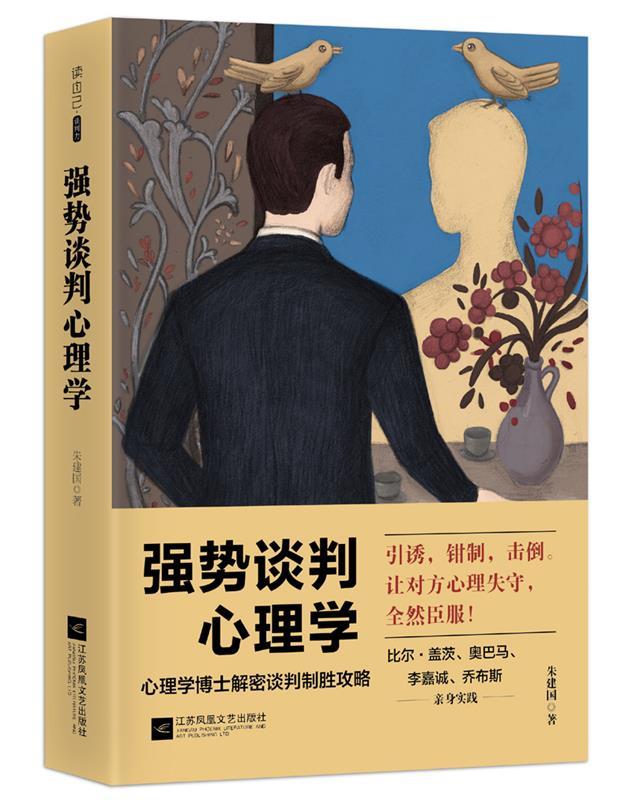 强势谈判心理学 朱建国 著【书】