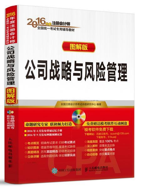 公司战略与风险管理 图解版 全国注册会计师考试命题研究中心【书】