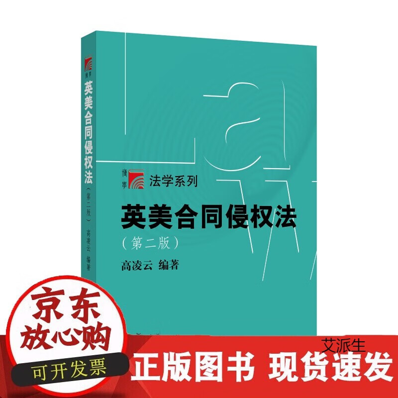 英美合同侵权法（第2版） 复旦大学 籍
