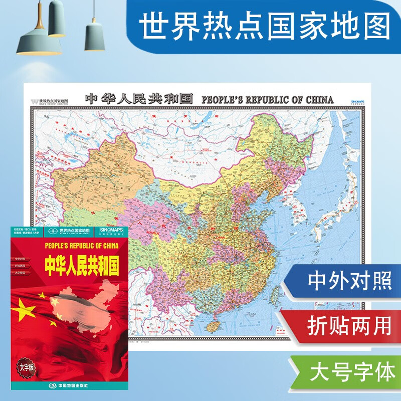 热点国家地图贴图约1.2*0.9米世界2022年9月新修订 中华人民共和国地图