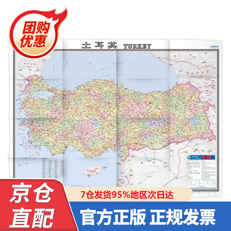 【新书】世界热点国家地图--土耳其地图挂图 折叠图（折挂两用 中外文对照 大字易读 865mm70mm