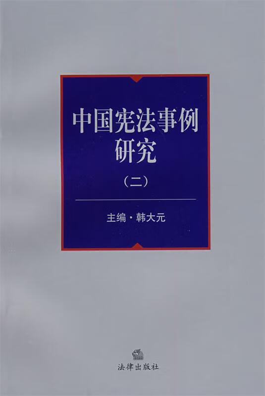中国宪法事例研究 韩大元【好书，下单速发】