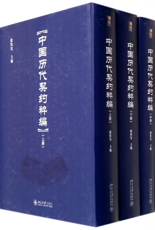 中国历代契约粹编(上中下)(精)