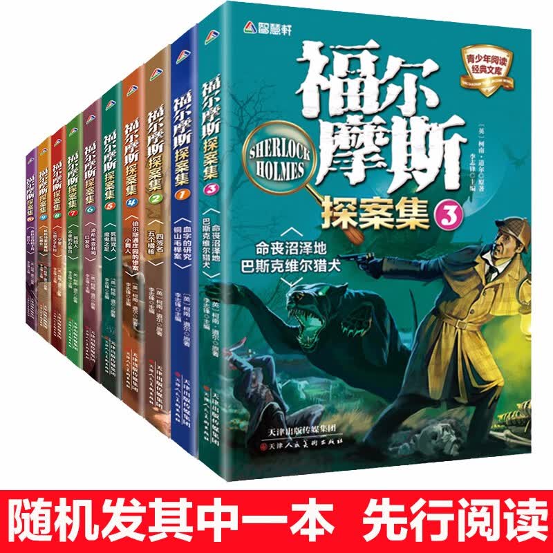 福尔摩斯探案全集10册 7-12-15岁阅读的小学生三四五六年级课外阅读少儿侦探悬疑推理小说书籍 福尔摩斯探案集【随机一本】先行阅读