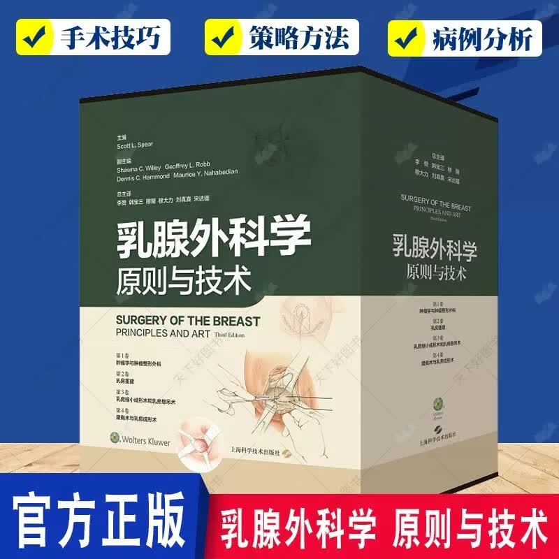 乳腺外科学 原则与技术 乳腺外科经典著作 乳房整形手术的关键技术和治疗效果 整形外科 乳腺外科 韩宝三等译 上海科学技术出版社