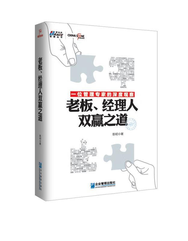 老板、经理人双赢之道 陈明